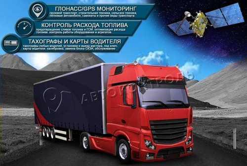 Подключение GPS и Глонасс систем контроля для тс