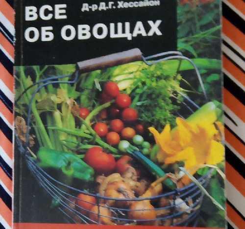 Д-р Д.Г.Хессайон. Все об овощах