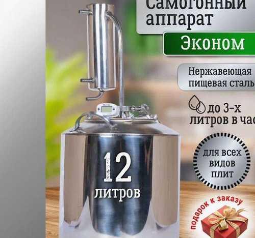 Самогонный аппарат Эконом 12 л