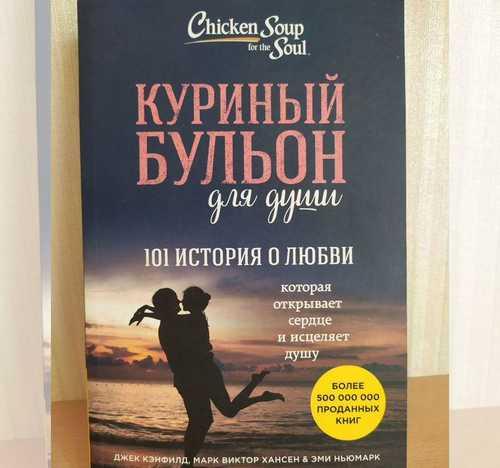 Книга "Куриный бульон"