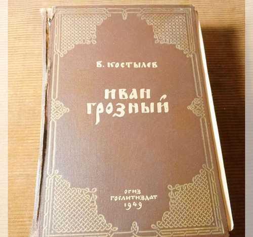 В. Костылев иван грозный, огиз 1949
