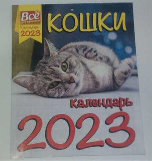 Календарь настенный перекидной на 2023 год