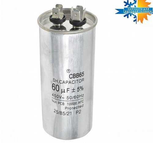 Пусковой конденсатор CBB65 60UF 450V