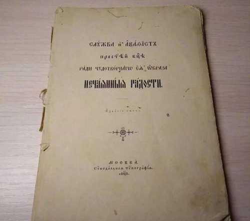 Служба и Акафист Нечаянная Радость