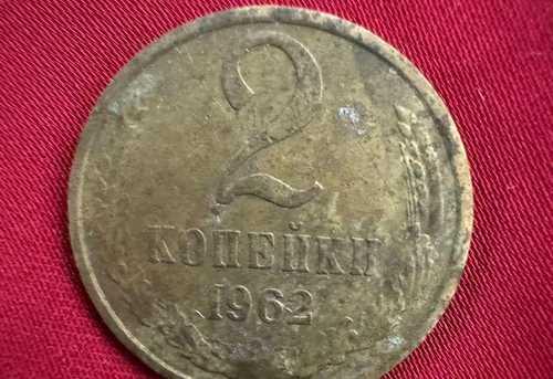 Монеты СССР 2 копейки 1952, 1962