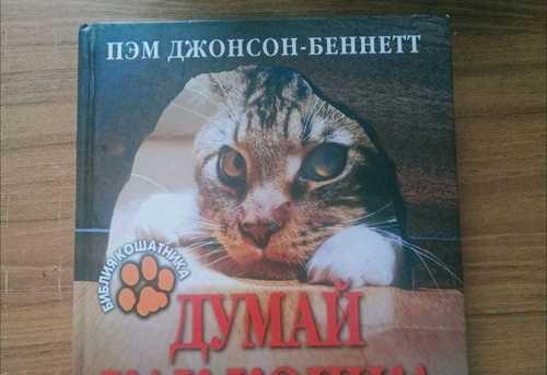Книга "Думай как кошка" Пэм Джонсон-Беннет