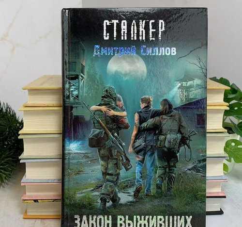 Закон выживших - Дмитрий Силлов. Сталкер