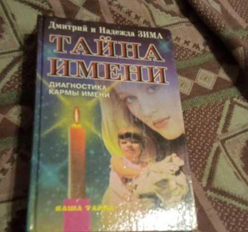 Книга тайна имени