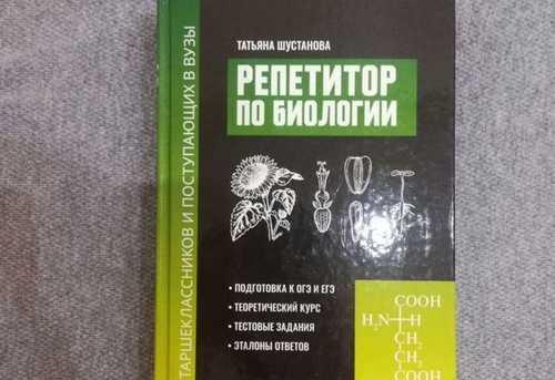 Книга "репетитор по биологии"