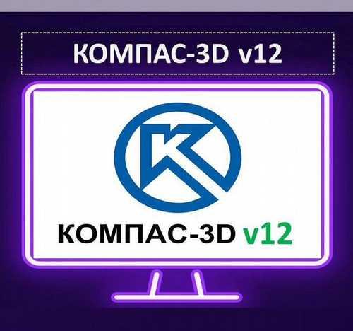 Компас 3D v12. Бессрочно
