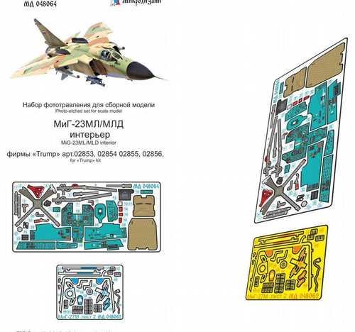 Фототравление мд 048064 миг-23мл/млд интерьер 1/48