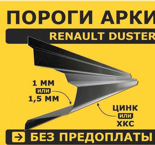 Пороги на Renault Duster ремонтные правый / левый