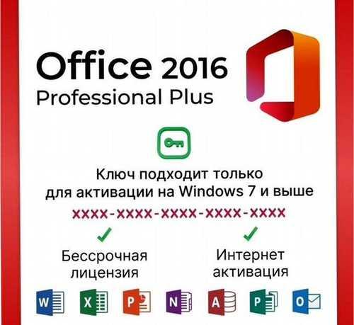 Ключ для Office 2021;365;2019;2016