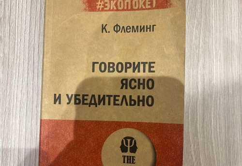 Гоаорите ясно и убедительно книга