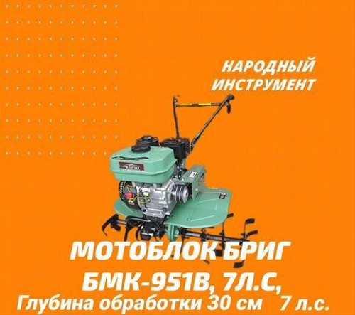 Мотоблок бензиновый бриг бмк-951В, 7л.с