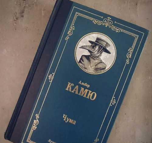 Книга Альберта Камю "Чума"