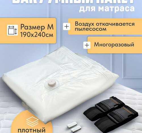 Вакуумные пакеты для матрасов Большие