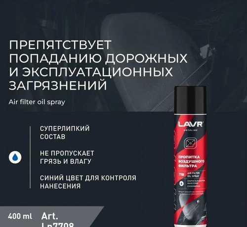 Пропитка для воздушных фильтров lavr moto 400 мл