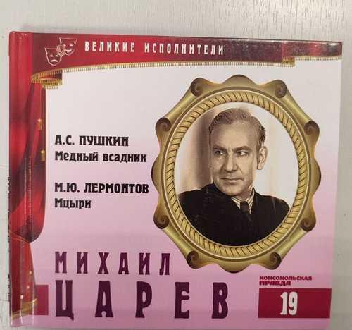 Великие исполнители. Том 19. Михаил Царëв