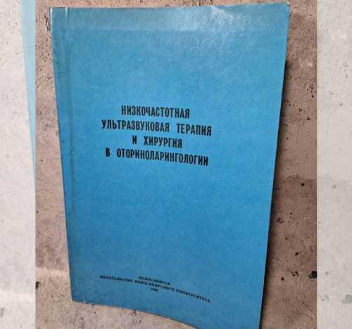 Низкочастотная ультразвуковая терапия и хирургия в