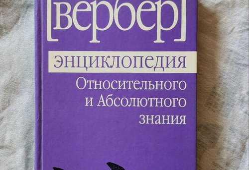 Бернард вербер Энциклопедия истинного знания