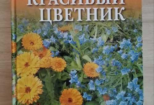 Книга "Создаем красивый цветник"