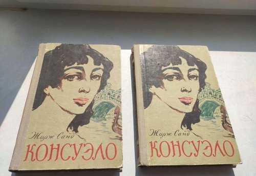 Жорж Санд "Консуэло" В 2х томах 1958