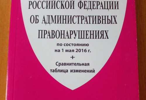 Книга коап 2016 год