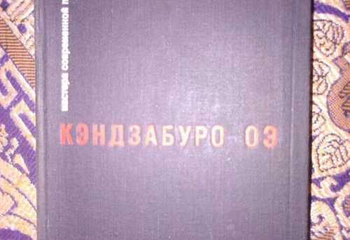 Книга. Кэндзабуро оэ. Объяли меня воды до души