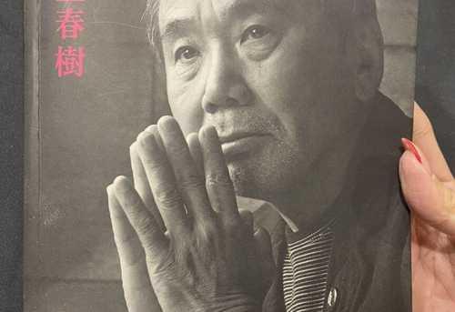 Харуки Мураками «Писатель как профессия»