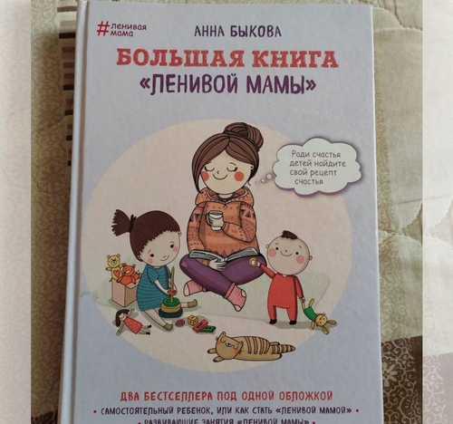 Анна Быкова, книга ленивой мамы