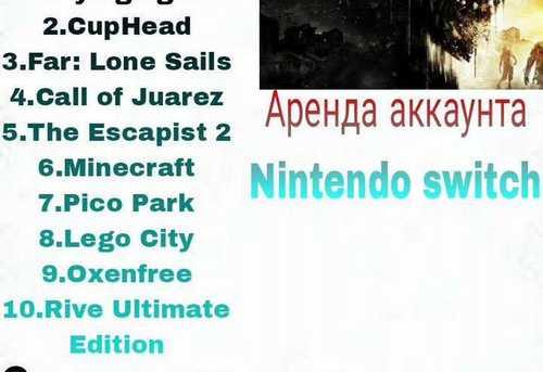 Аренда игр Nintendo Switch