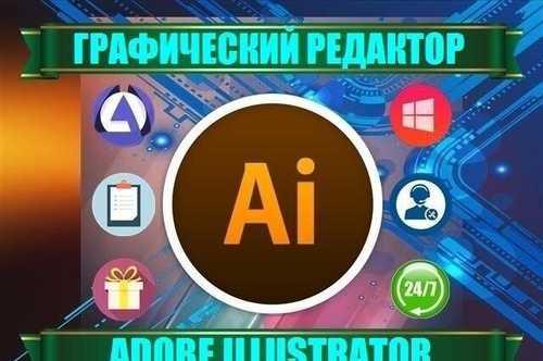 Adobe Illustrator - (Вечная Лицензия)