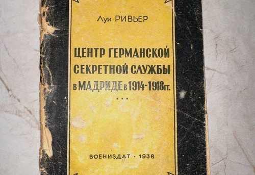 1938 Центр германской секретной службы в Мадриде