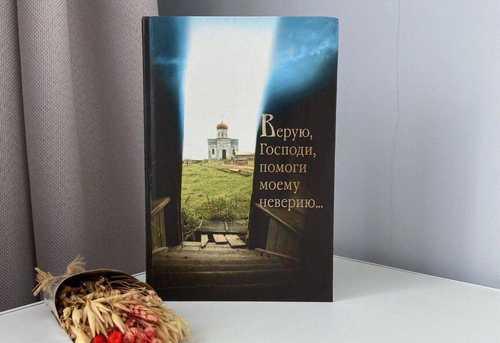 Книга Верою, Господи, помоги моему неверию