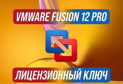 VMware Fusion 12 Pro Ключ лицензии