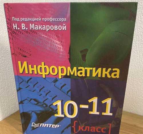 Учебник информатика Макарова 10-11 класс