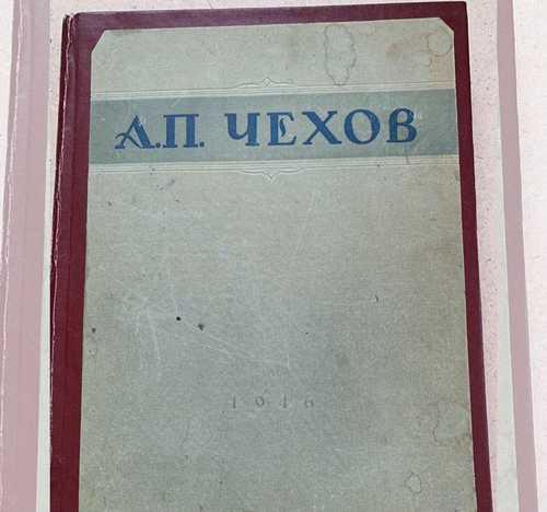 А. П. Чехов. Избранные сочинения