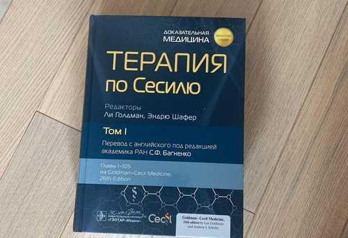 Терапия по Сесилю I том