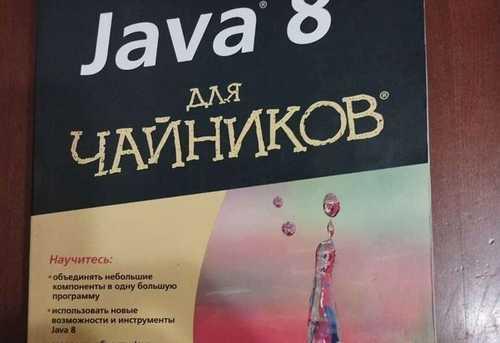 Книга Java 8 для чайников