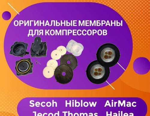 Мембраны для компрессоров Secoh, Hiblow, Jecod др