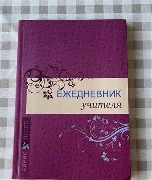 Ежедневник учителя