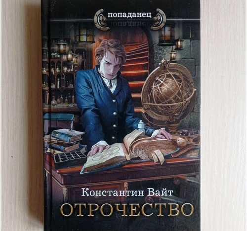 Отрочество. Константин Вайт