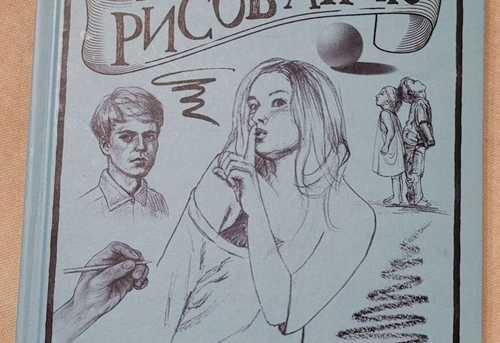 Творческий курс по рисованию голова и фигура чел