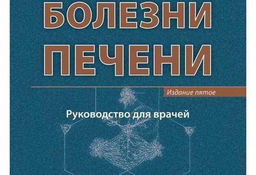 Болезни печени. Руководство для врачей. Подымова