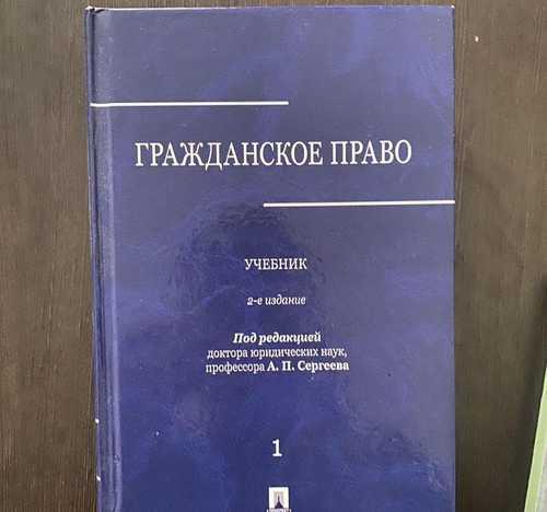 Гражданское право Учебник Сергеева