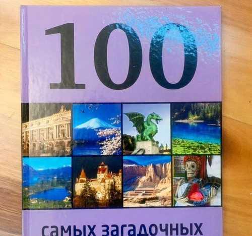 Книга 100 скмых загадочных мест мира
