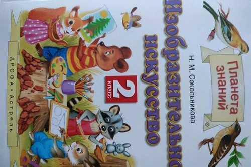 Изо Сокольникова планета знаний 2кл
