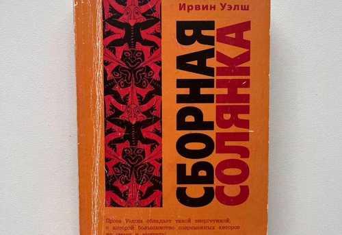 Книги Альтернатива Ирвин Уэлш «Сборная солянка»