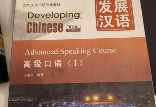 Учебник китайского Developing Chinese advanced